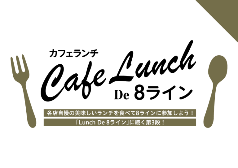 Cafe Launch De 8ライン - Job Support RAN公式サイト
